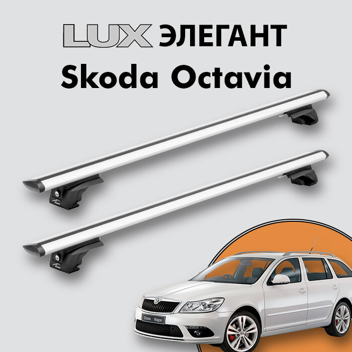 Багажник LUX элегант для Skoda Octavia (A5) 2009-2013 на классические рейлинги, дуги 1,2м aero-travel, серебристый
