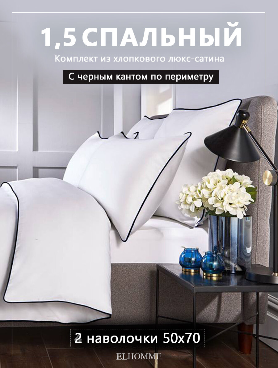 Постельное белье Elhomme Chiс Black 1,5 спальный с 2мя наволочками 70х70
