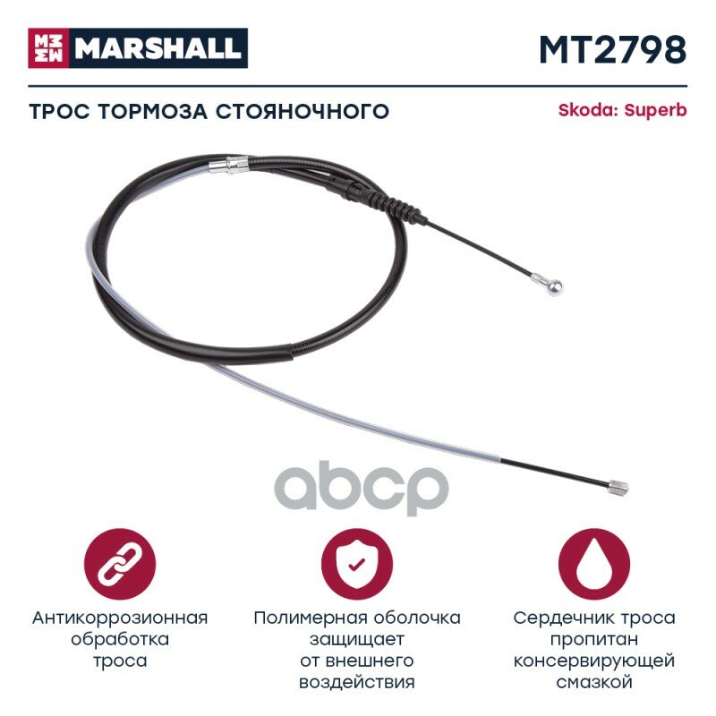 Трос ручного тормоза MARSHALL арт. MT2798