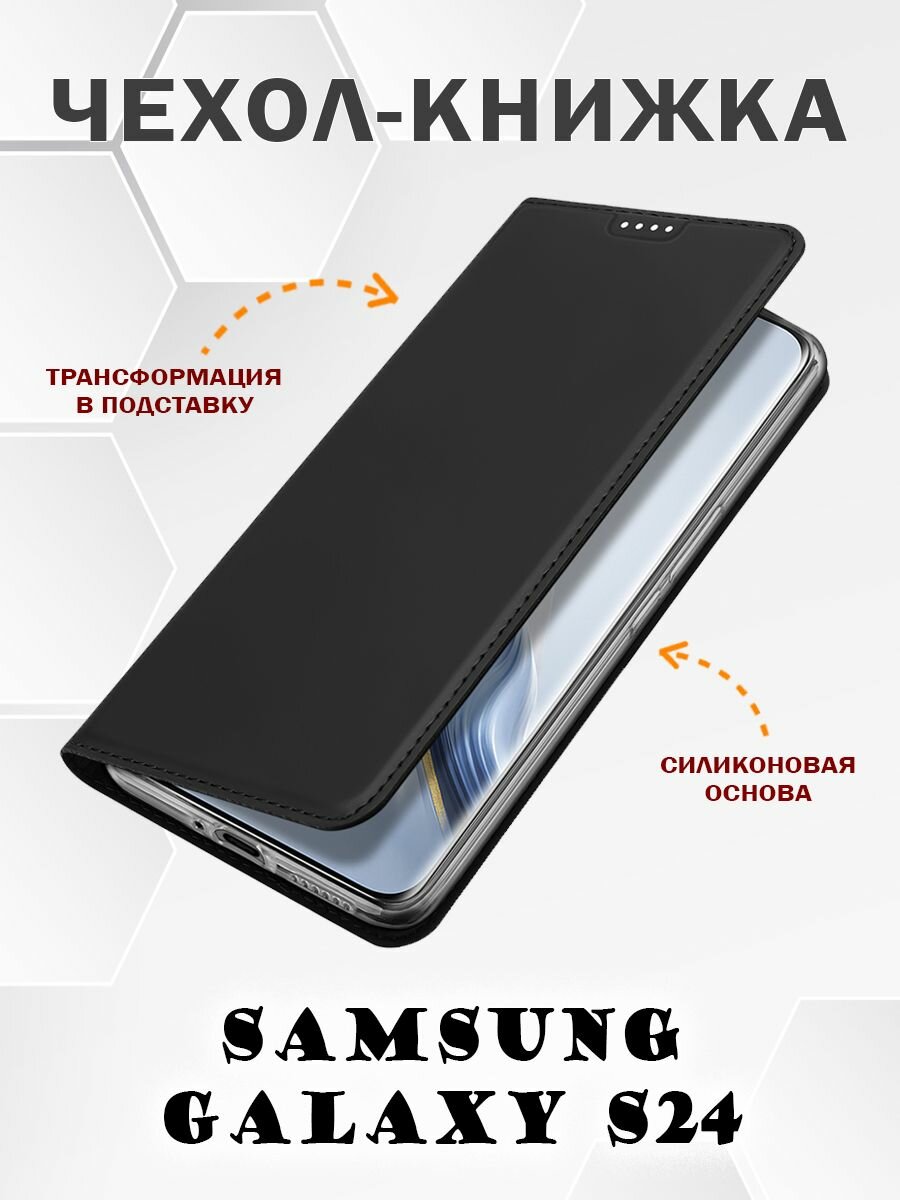 Чехол книжка Dux Ducis для Samsung Galaxy S24, черный