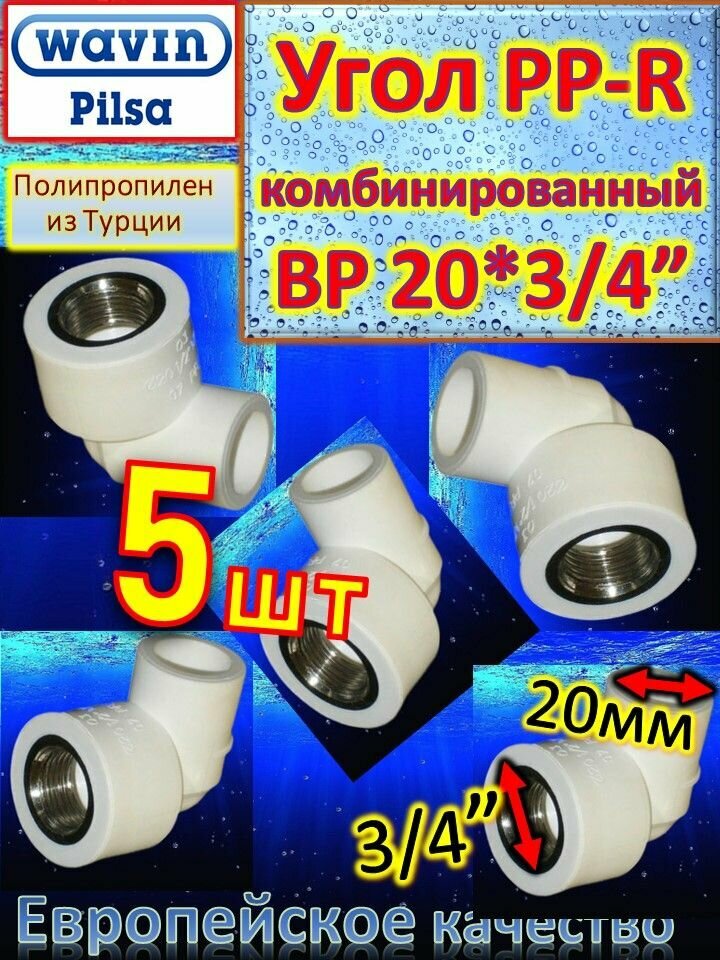 Угол PP-R комбинированный ВР 20*3/4" Pilsa белый 5шт