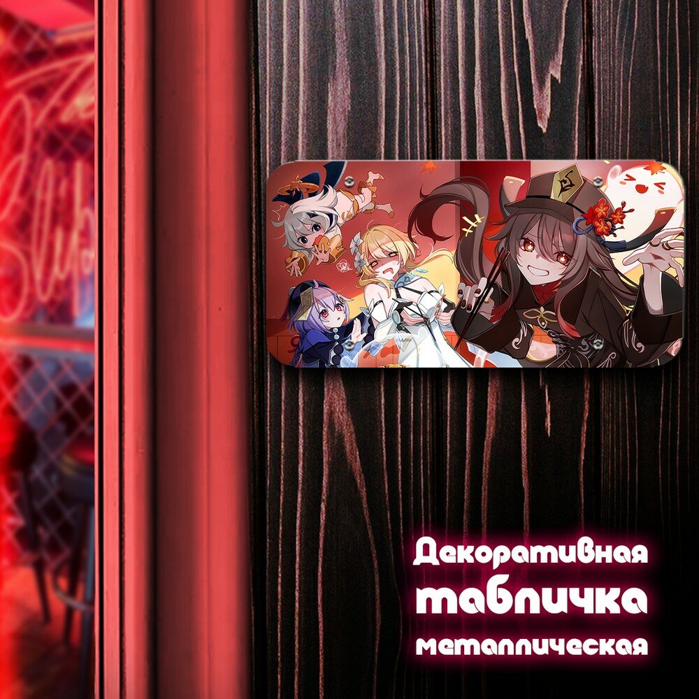 Табличка металлическая 30*15 горизонтальная игра Genshin Impact (Геншин, Ху Тао, PS, PC, XBOX) - 3023