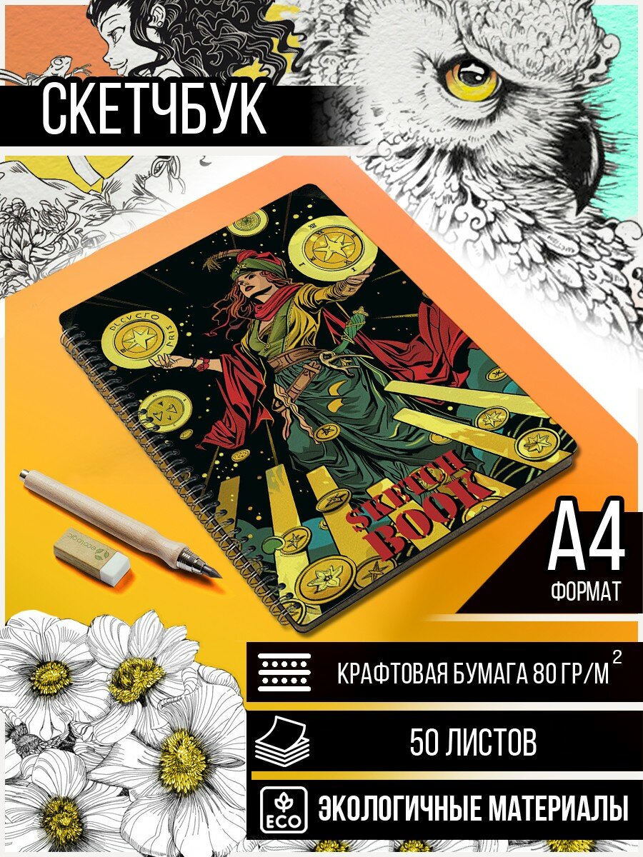 Скетчбук А4 крафт 50 листов Таро Рыцарь пентаклей (tarot cards, джокер, гадание, гримуар) - 541