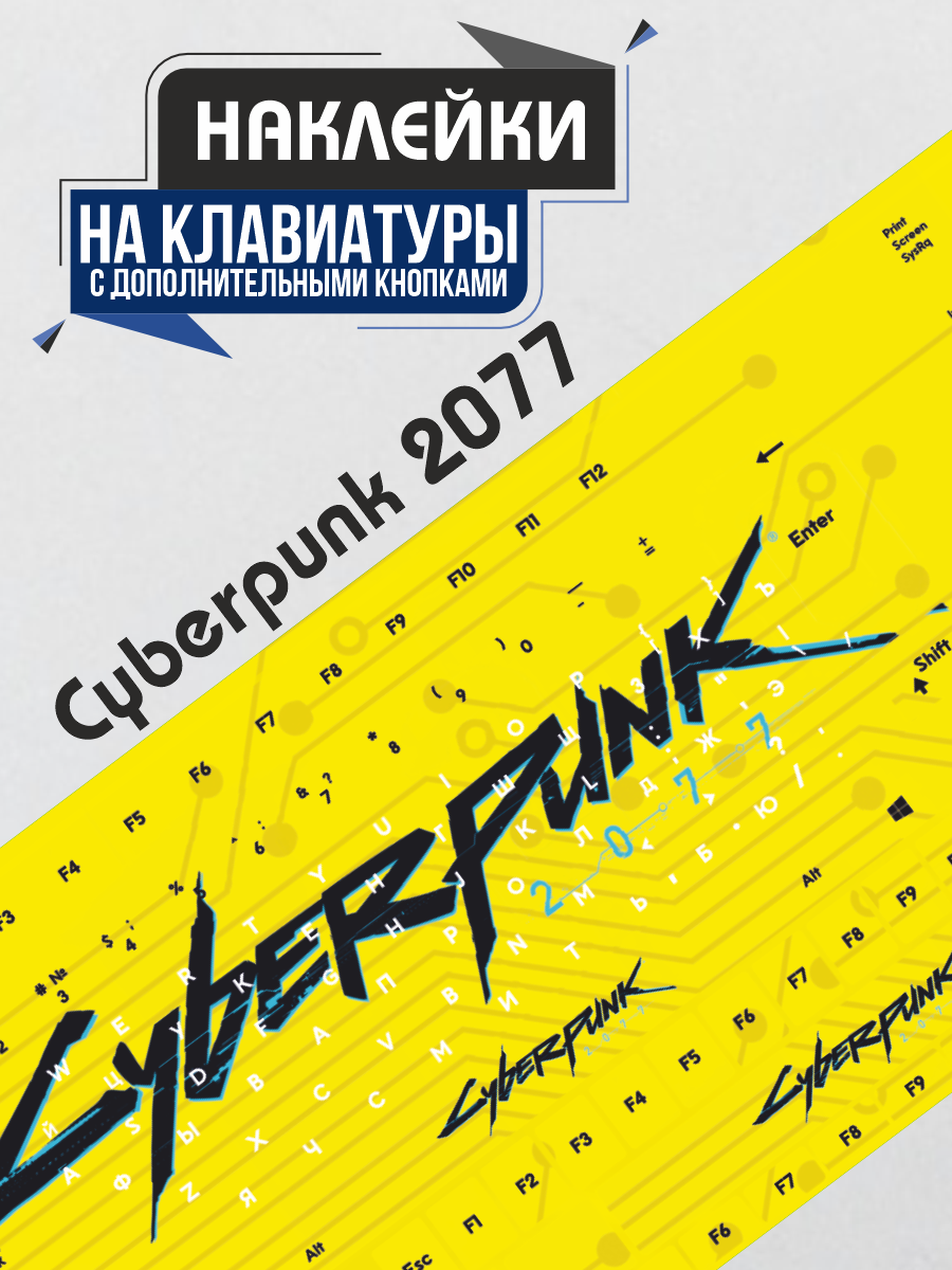 Наклейки на клавиатуру Cyberpunk 2077 Киберпанк 2077 игра