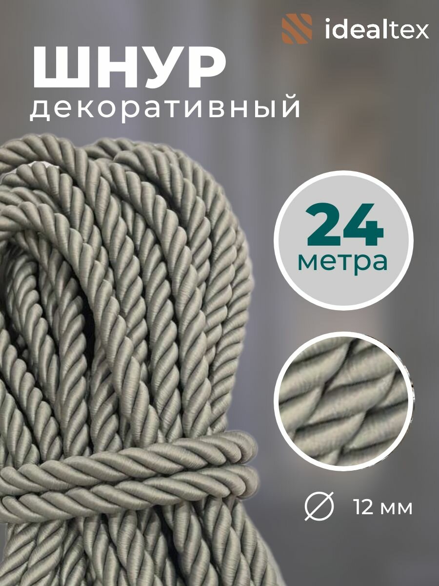 Шнур декоративный для стен и потолка , канат 24 м , диаметр 12 мм