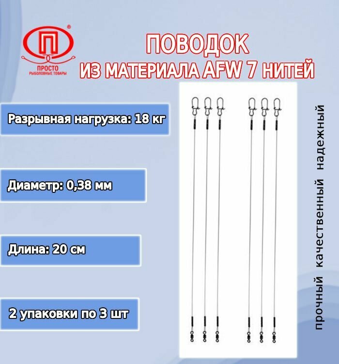 Поводок для рыбалки ПК "Просто-Рыболовные товары" AFW 7 нитей 18,0кг 0,38мм/20см (2упк. по 3шт.)