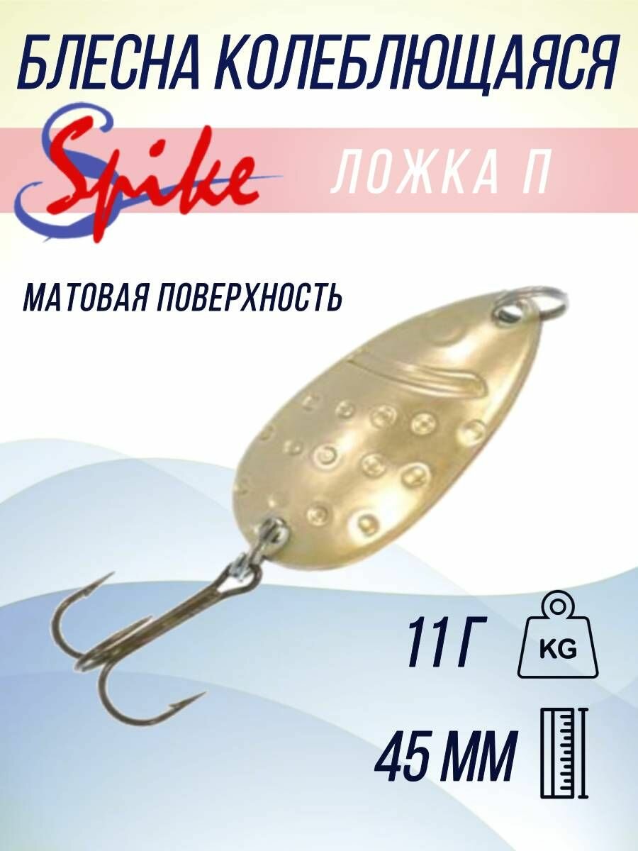 Блесна для рыбалки SPIKE Ложка П пятнистая, 11 гр. желтый, матовый