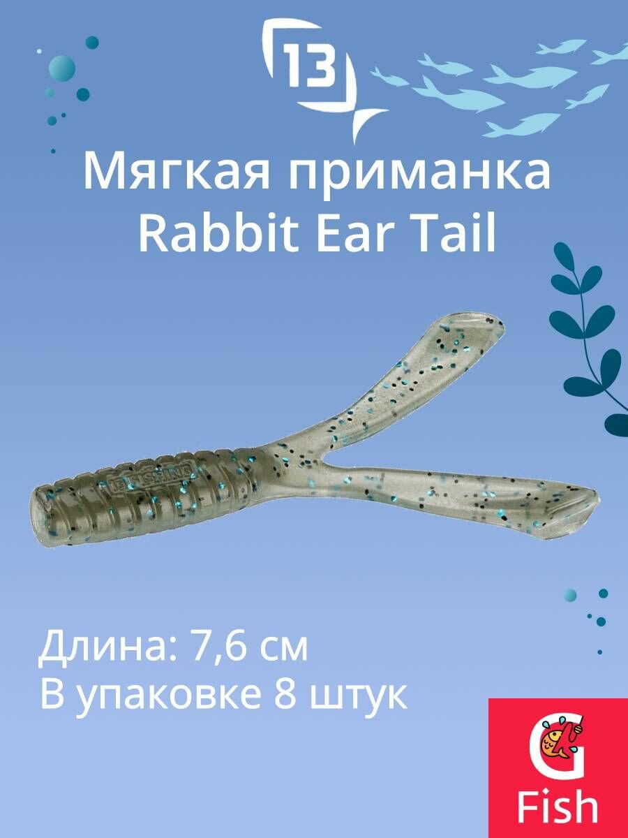 Мягкая приманка 13 FISHING Rabbit Ear Tail 3'/Mojito (8шт./уп.)
