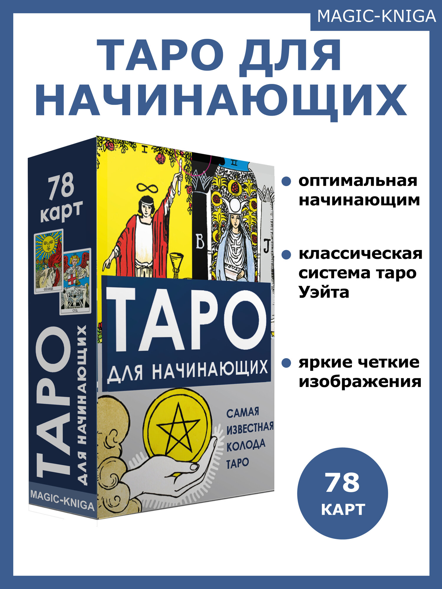 Гадальные карты Таро для начинающих колода с инструкцией