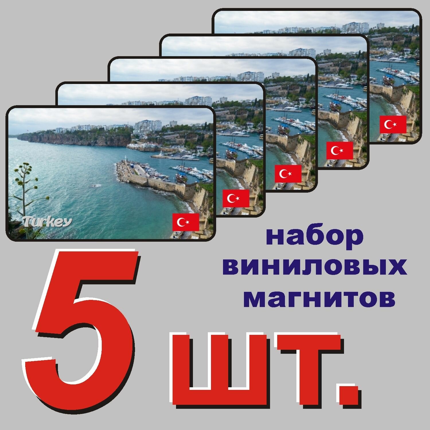 Магнит на холодильник "Турция" 5 шт.