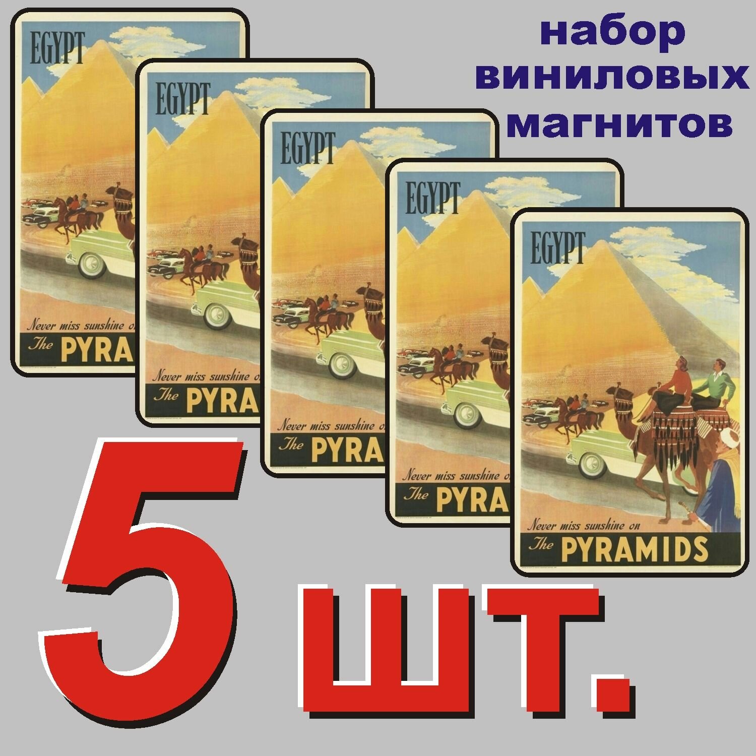 Магнит на холодильник "Египет" 5 шт.
