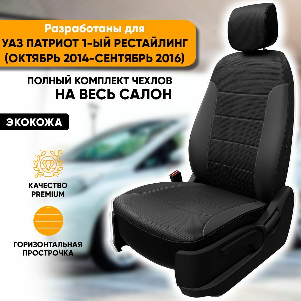 Чехлы на сиденья УАЗ Патриот рестайлинг / UAZ Patriot рестайлинг (октябрь 2014-сентябрь 2016) из экокожи (комплект модельных авточехлов на весь салон), цвет черный (задняя спинка раздельная 40/60)