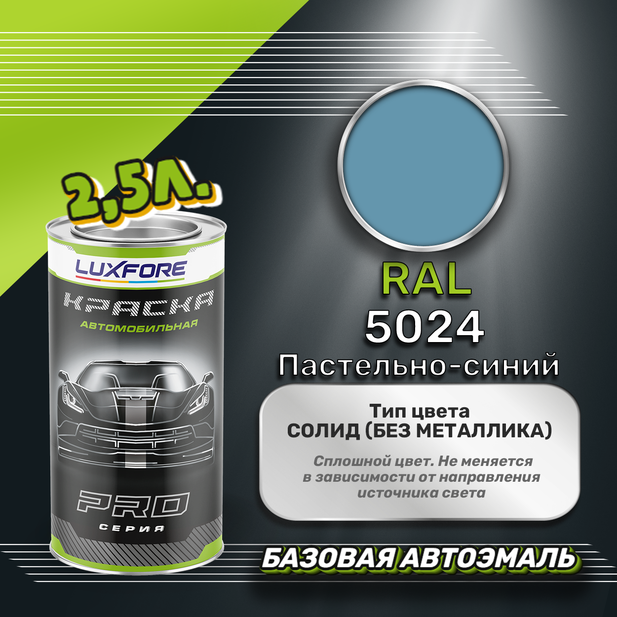 Luxfore краска базовая эмаль RAL 5024 Пастельно-синий 2500 мл