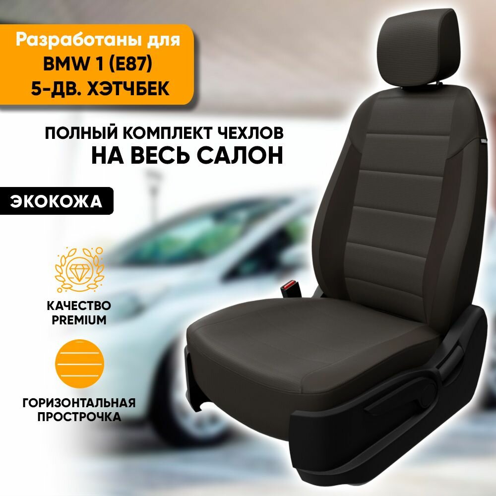 Чехлы для автомобильных сидений BMW 1 серии E87 / БМВ Е87 (2004-2011) 5-дв. хэтчбек из экокожи, цвет темно-серый, задняя спинка раздельная 40/60 (комплект авточехлов на весь салон)