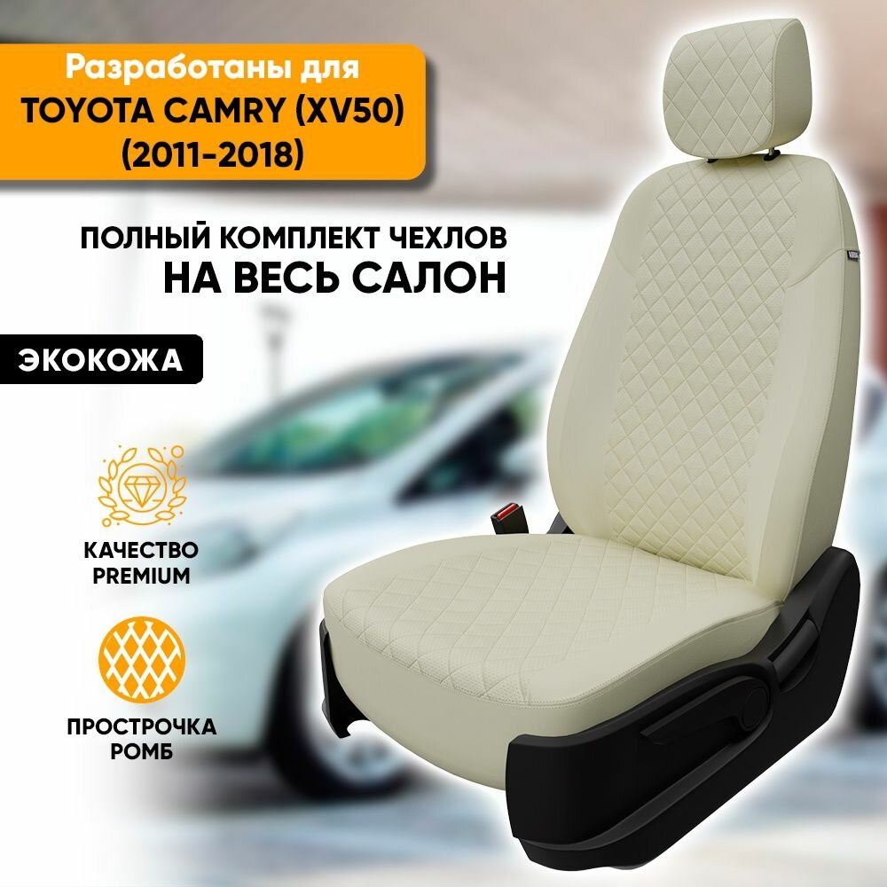 Чехлы для автомобильных сидений Toyota Camry XV50 / Тойота Камри ХВ50 (2011-2018) из экокожи "Ромб", цвет белый, задняя спинка раздельная 40/60 (комплект авточехлов на весь салон)
