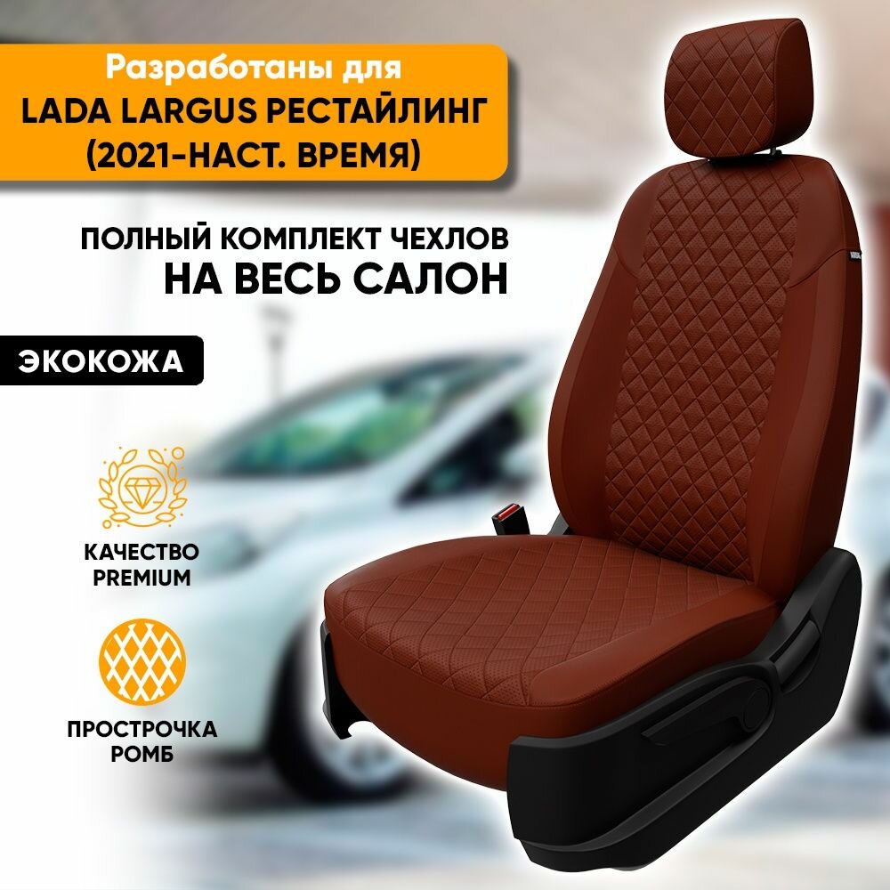 Чехлы для автомобильных сидений Lada Largus рестайлинг / Лада Ларгус рестайлинг (2021-наст. время) из экокожи "Ромб", цвет темно-коричневый, 5 мест, задняя спинка раздельная 40/60