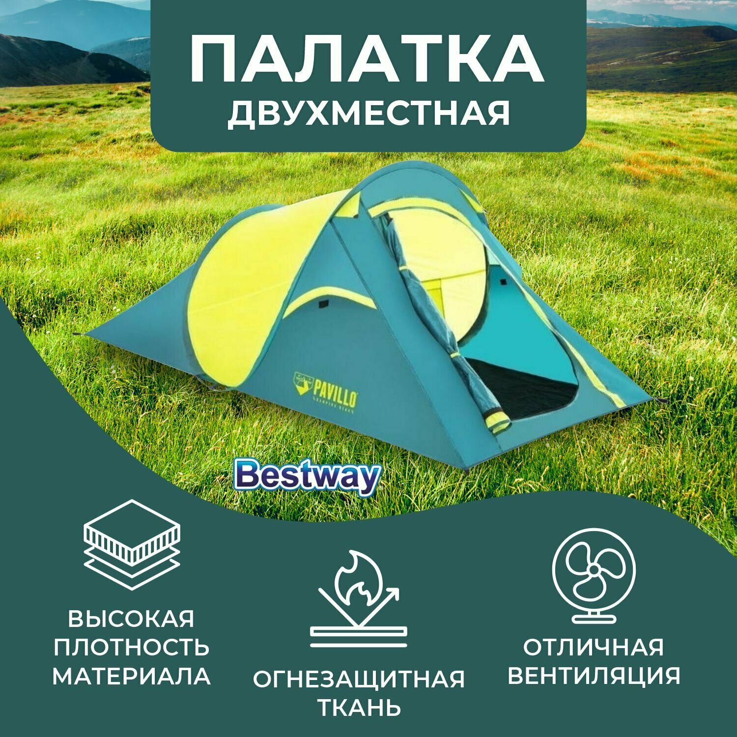 Палатка туристическая автоматическая 2х местная, быстросборная, 1,4 кг, 180Т (Bestway 68097)