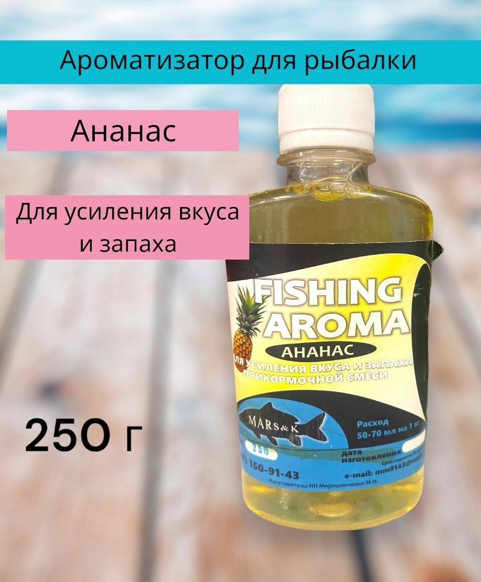 Ароматизатор для рыбалки Ананас