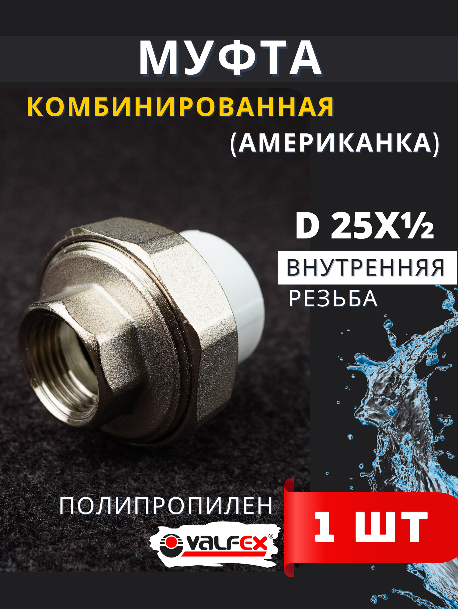 Муфта полипропиленовая 25х1/2 внутренняя резьба, комбинированная (американка) разъемная PPRC (Valfex) 1шт.