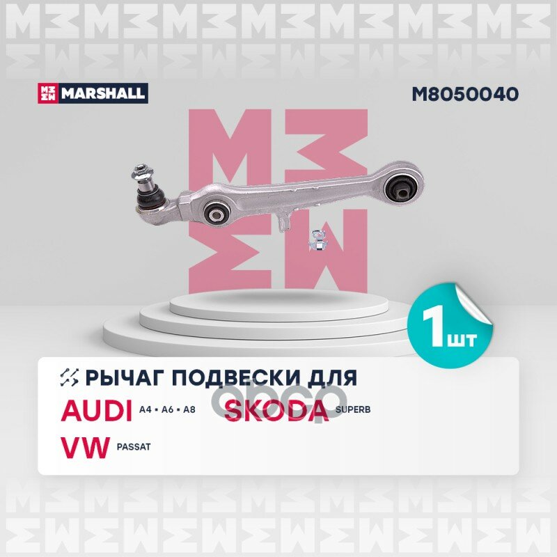 Рычаг подвески передн. лев./прав. Audi A4 94-, A6 97-, A8 94- Skoda Superb 01- VW Passat 96-> MARSHALL арт. M8050040