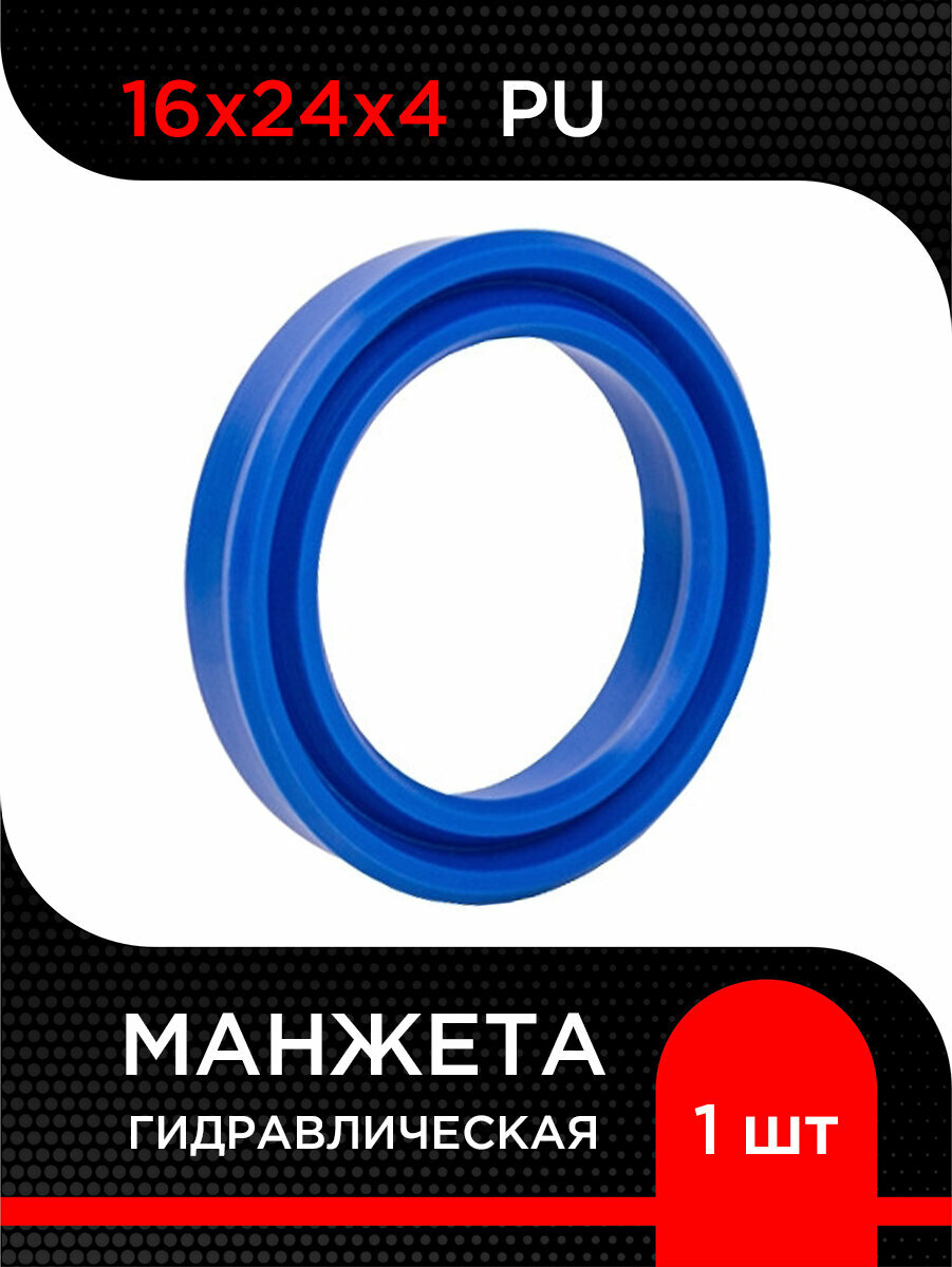 Манжета гидравлическая UN (PU) 16х24х4 супермаркет уплотнений