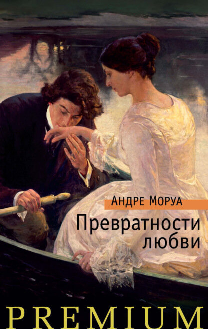 Превратности любви [Цифровая книга]