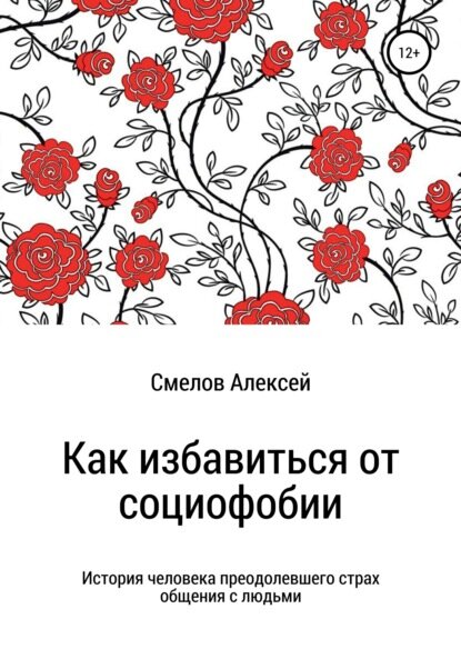 Как избавиться от социофобии [Цифровая книга]