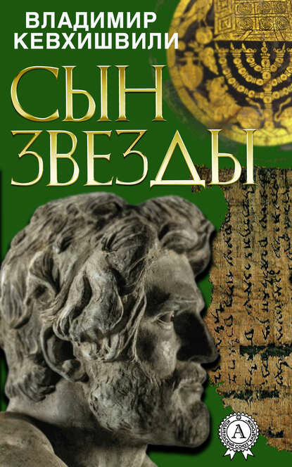 Сын Звезды [Цифровая книга]