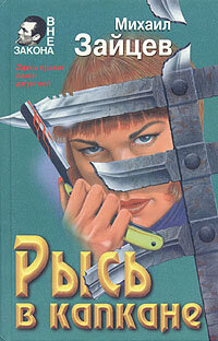 Книга "Рысь в капкане". Михаил Зайцев. Год издания 1998