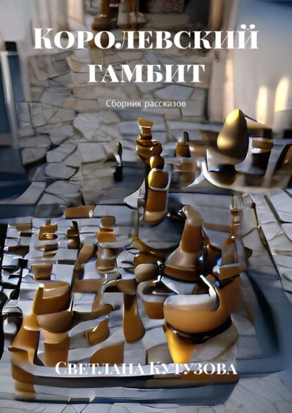 Королевский гамбит. Сборник рассказов [Цифровая книга]