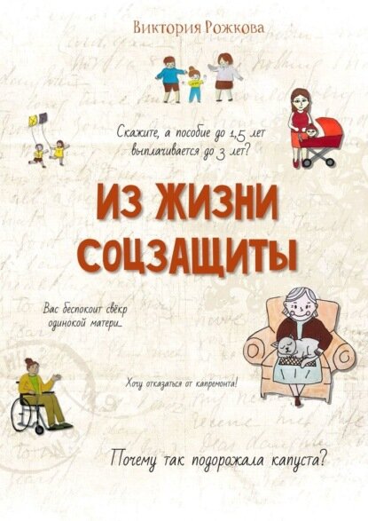 Из жизни соцзащиты. Ни одной выдуманной истории [Цифровая книга]
