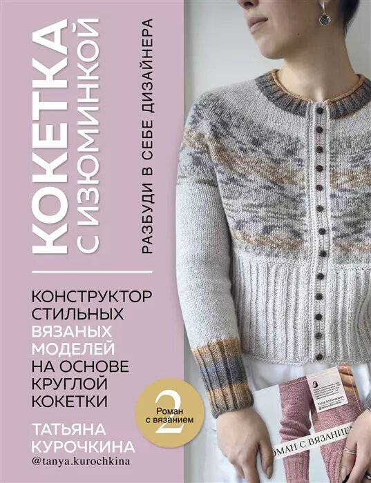 Кокетка С изюминкой. Разбуди В себе дизайнера. Конструктор стильных вязаных моделей на основе круглой кокетки (с автографом) (Татьяна Курочкина)