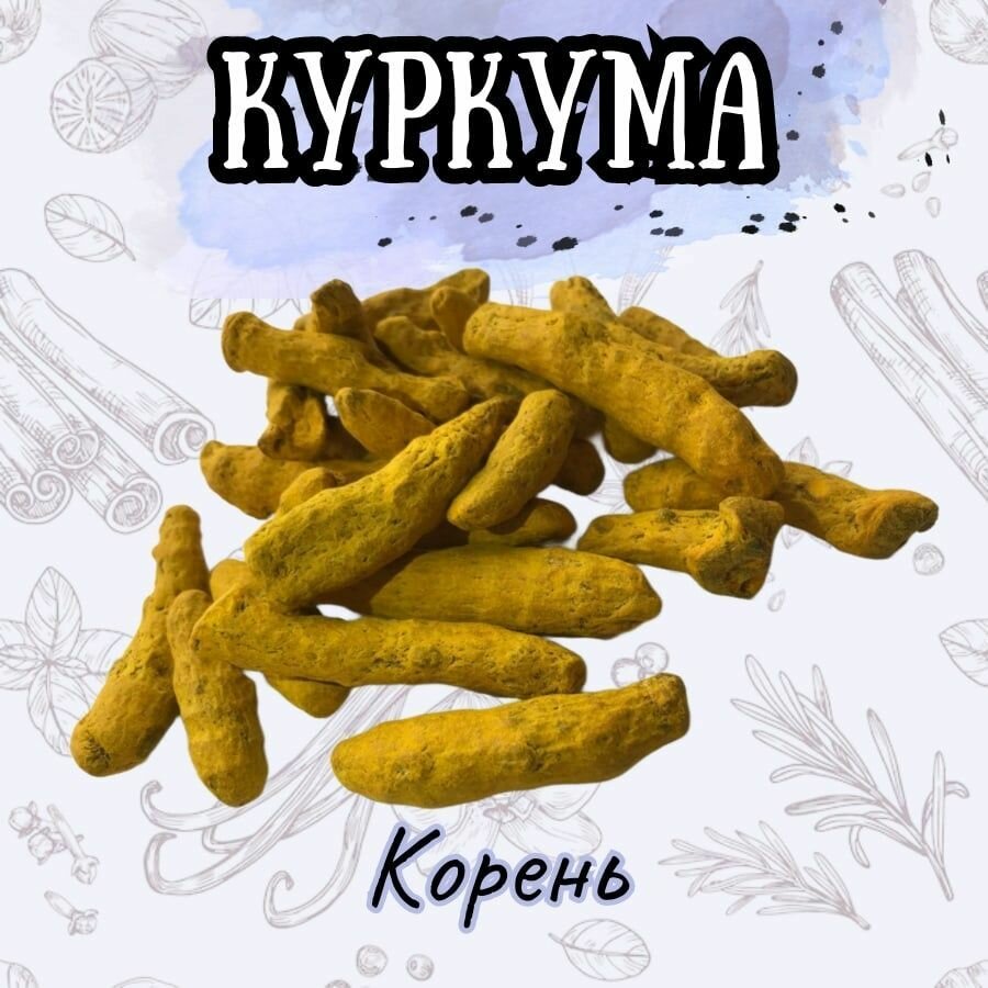 Куркума корень целый сушеный, 250г
