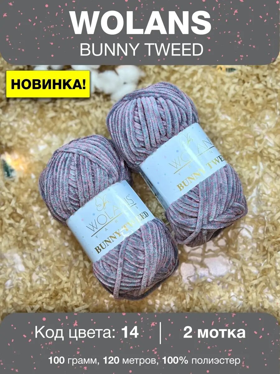 Плюшевая пряжа Wolans Bunny Tweed