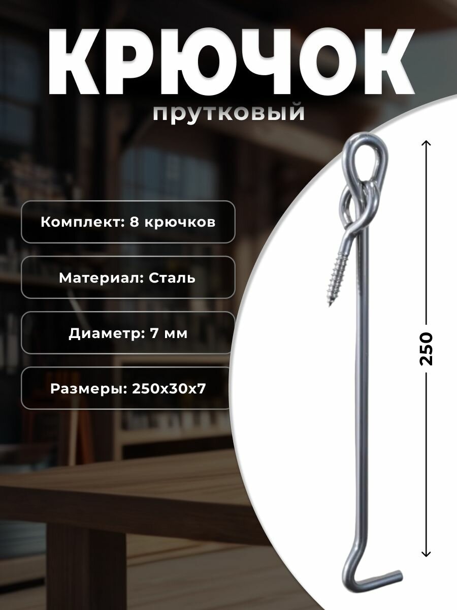 Крючок прутковый 250 мм мод.2 под хром (комплект 8 шт.)