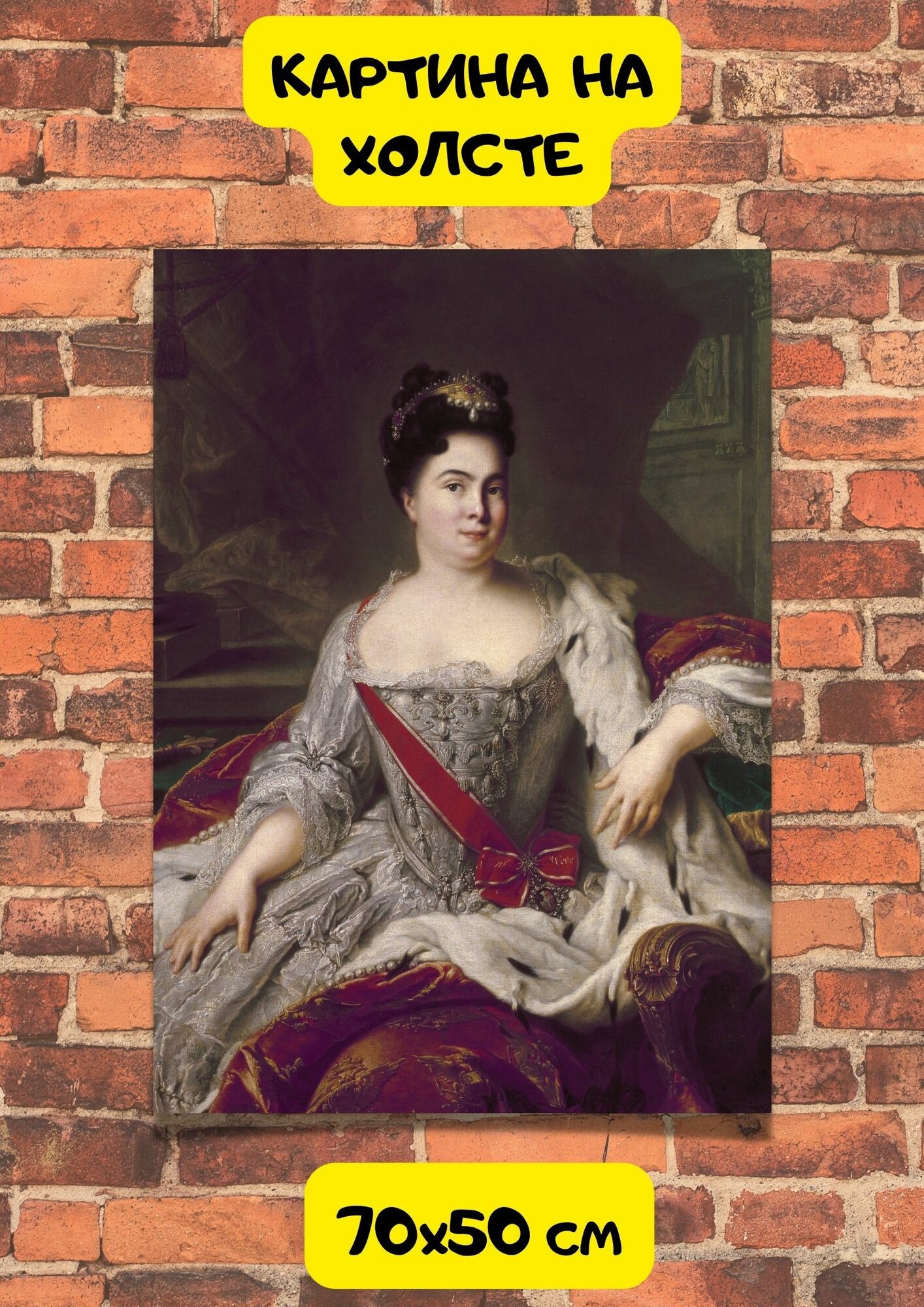 Картина интерьерная царица Екатерина Первая на холсте
