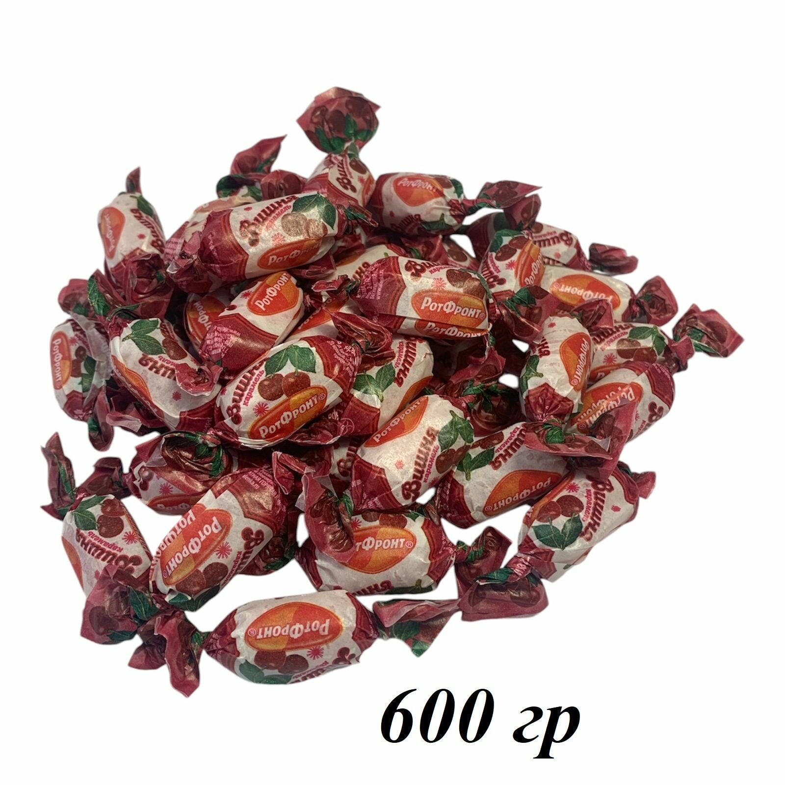 Карамель конфеты Вишня 600гр РотФронт