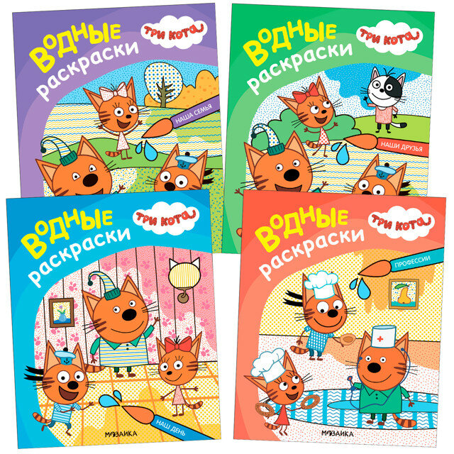 Три кота водная раскраска 24,8×19,8 см, цвет в ассортименте, 1 шт, безопасна для детей