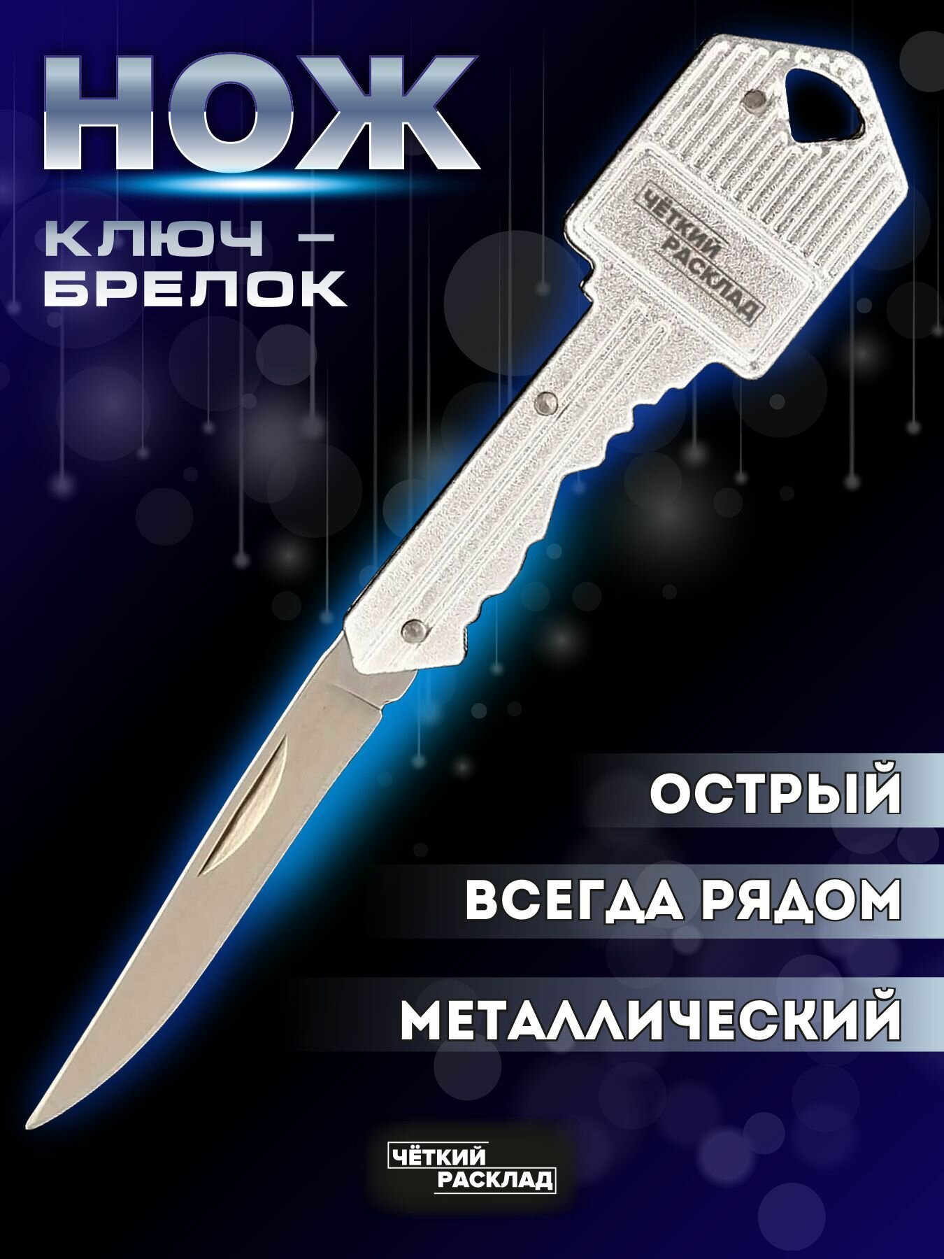 Нож складной маленький брелок ключ Ножемир Чёткий расклад C-243