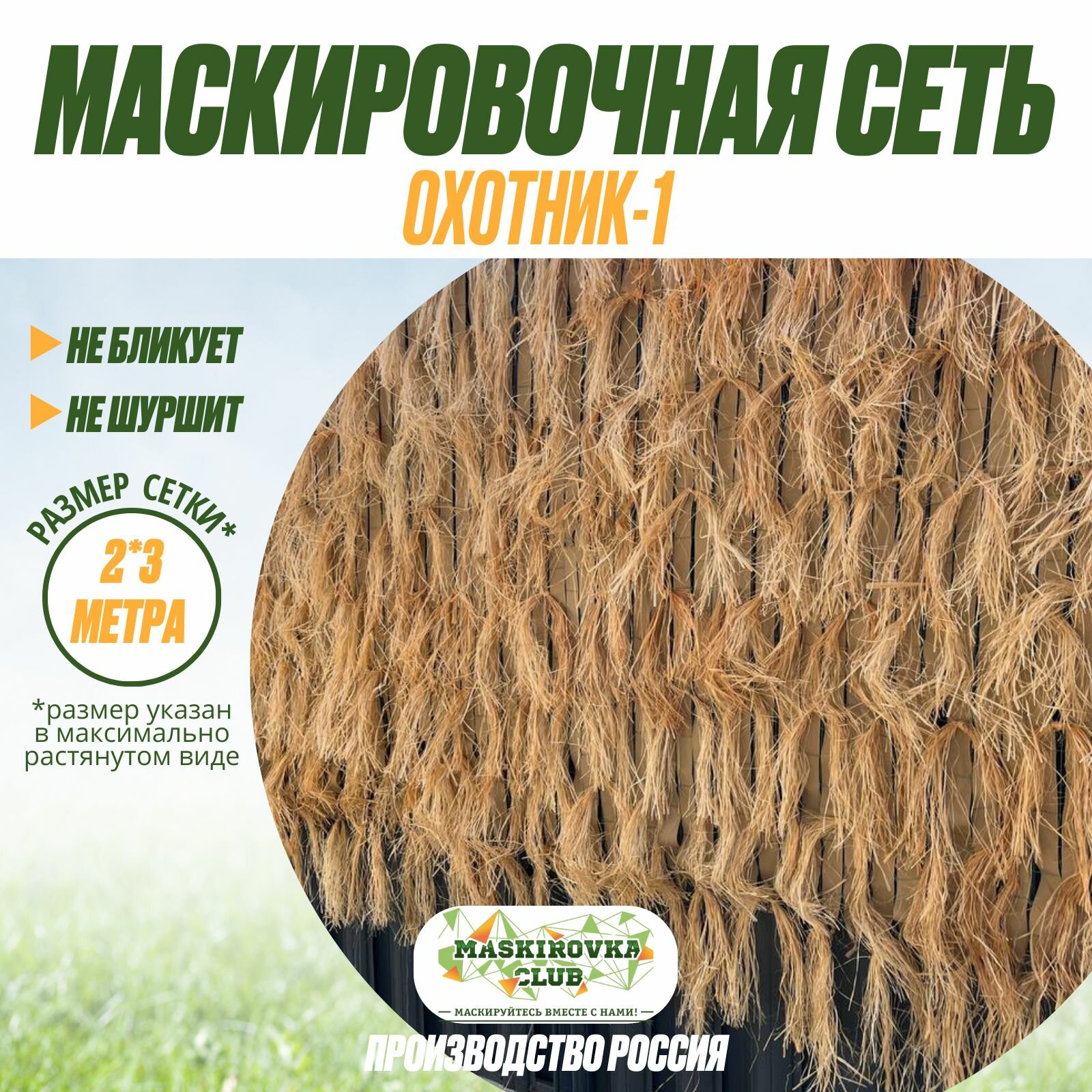 Маскировочная сеть для охоты и рыбалки из лыка Охотник-1