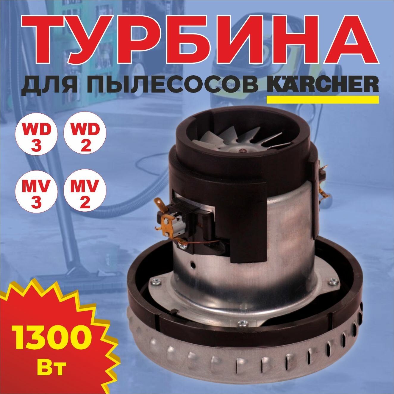 Турбина для промышленных пылесосов Karcher WD 1300W, CG23