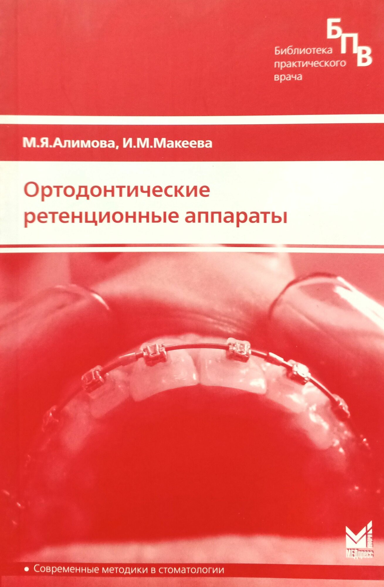 Ортодонтические ретенционные аппараты