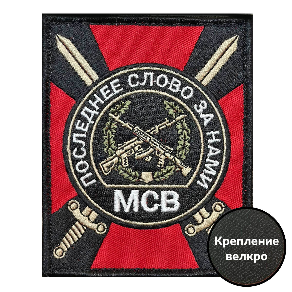 Шеврон ВОЕНПРО с эмблемой МСВ "Последнее слово за нами" (размер 10х8см) крепление велко