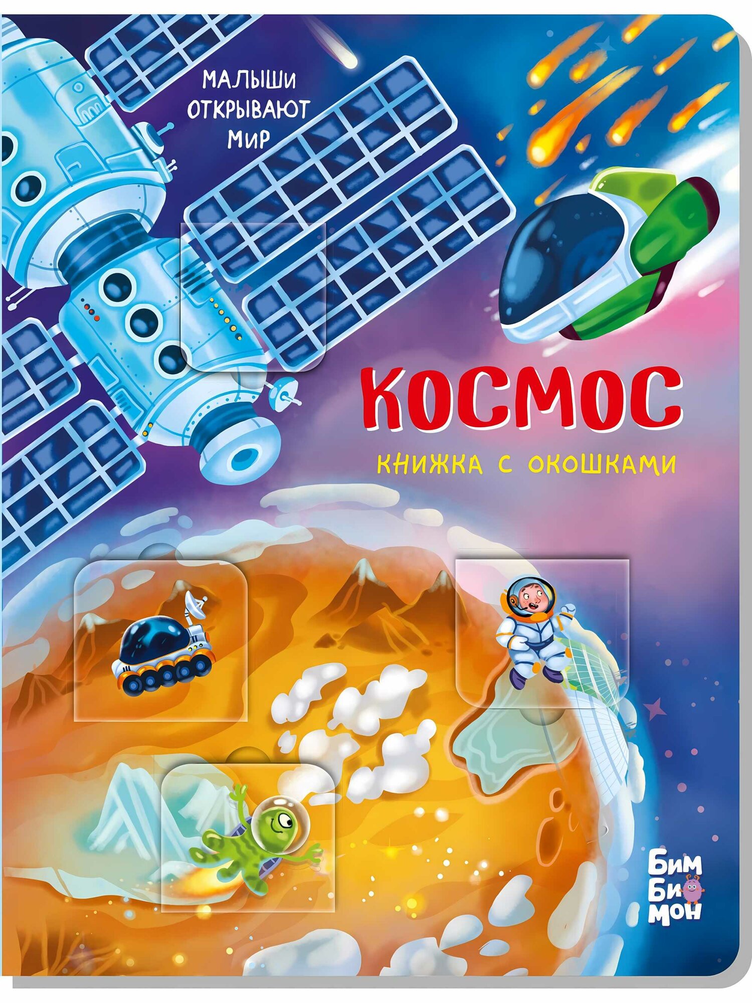 Книга с окошками БимБиМон "космос" для детей и малышей, обучающая