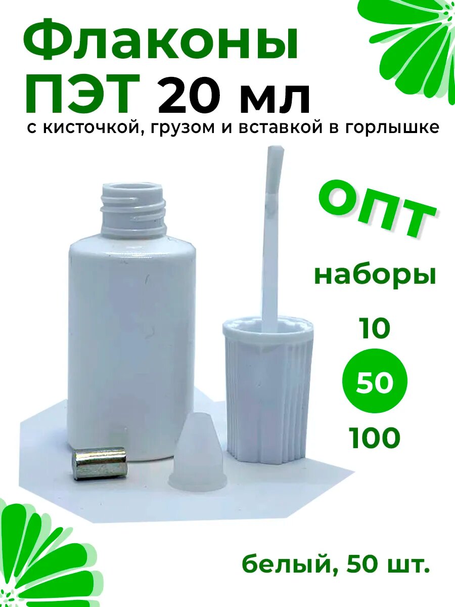 Флакон с кисточкой пустой, 20мл ПЭТ Белый, набор 50 шт