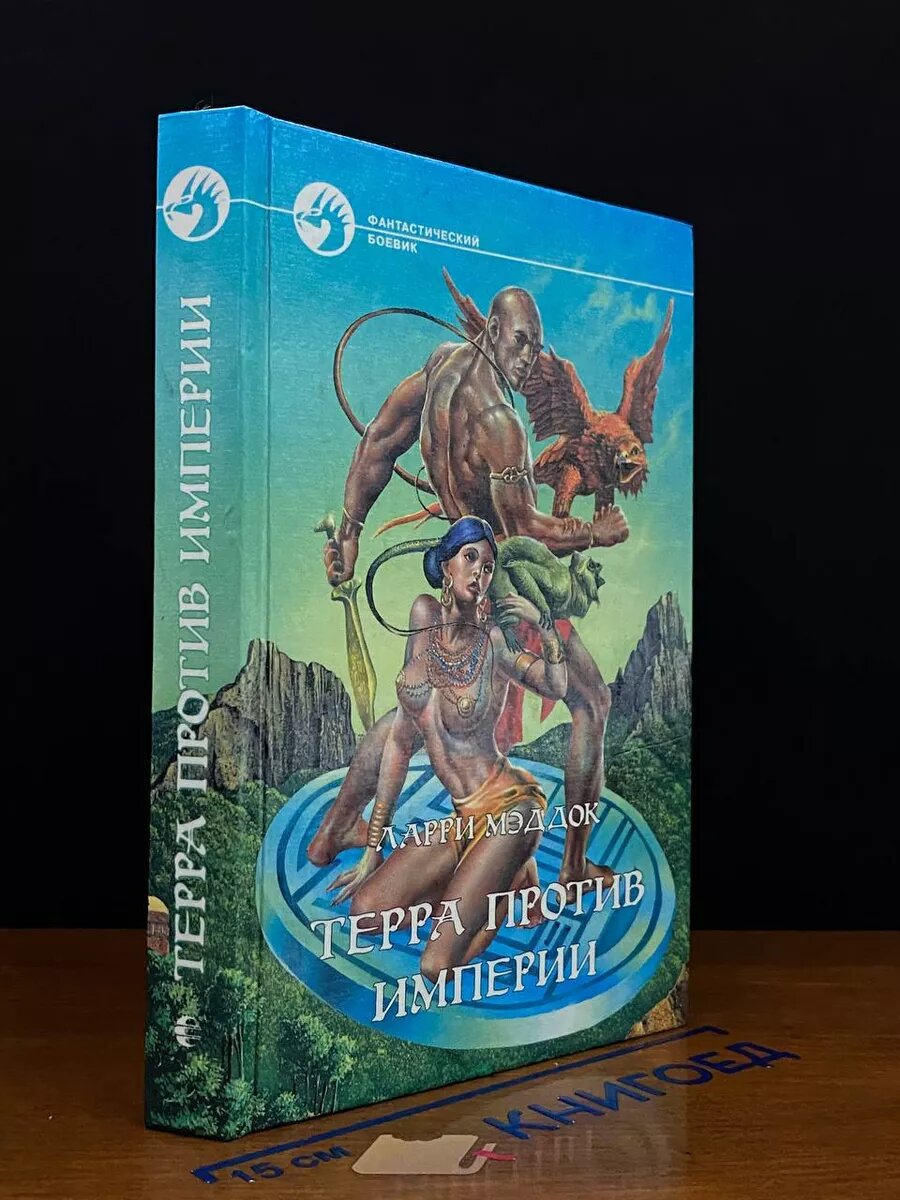 Книга. Терра против Империи 1997 (2040871967611)