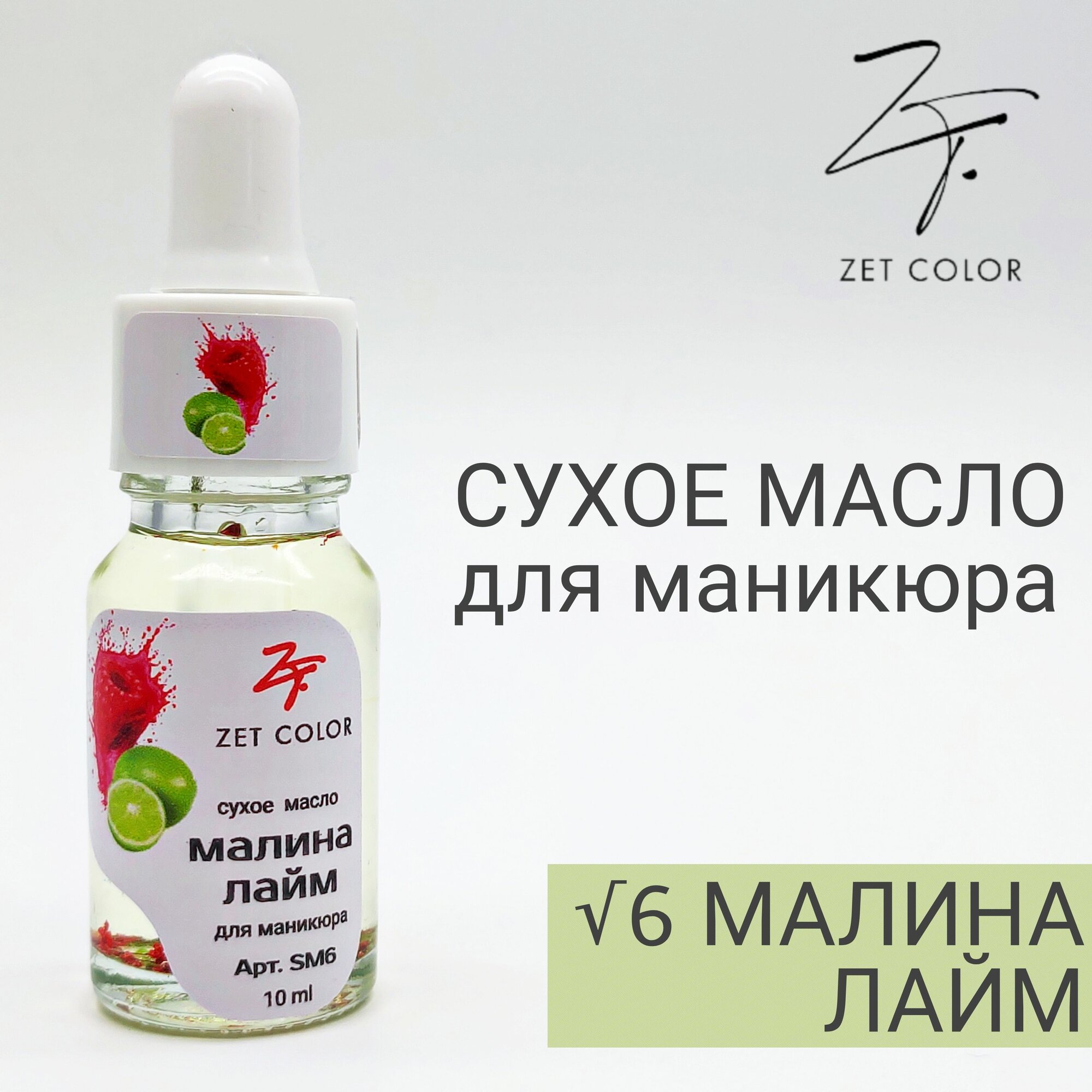 Масло Сухое Малина-лайм