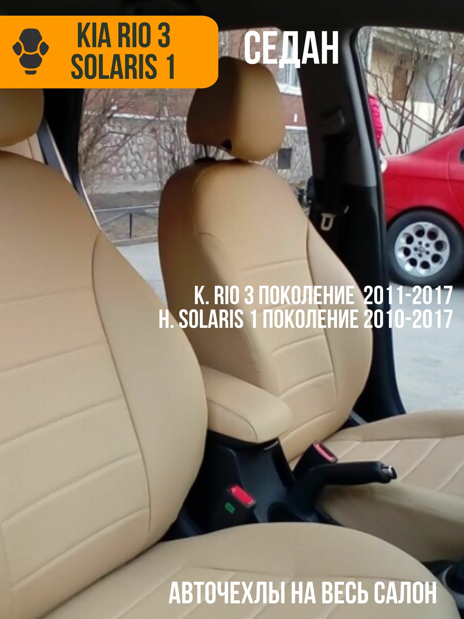 Авточехлы Hyundai Solaris 1 2010-2017 и Kia Rio 3 2011-2017