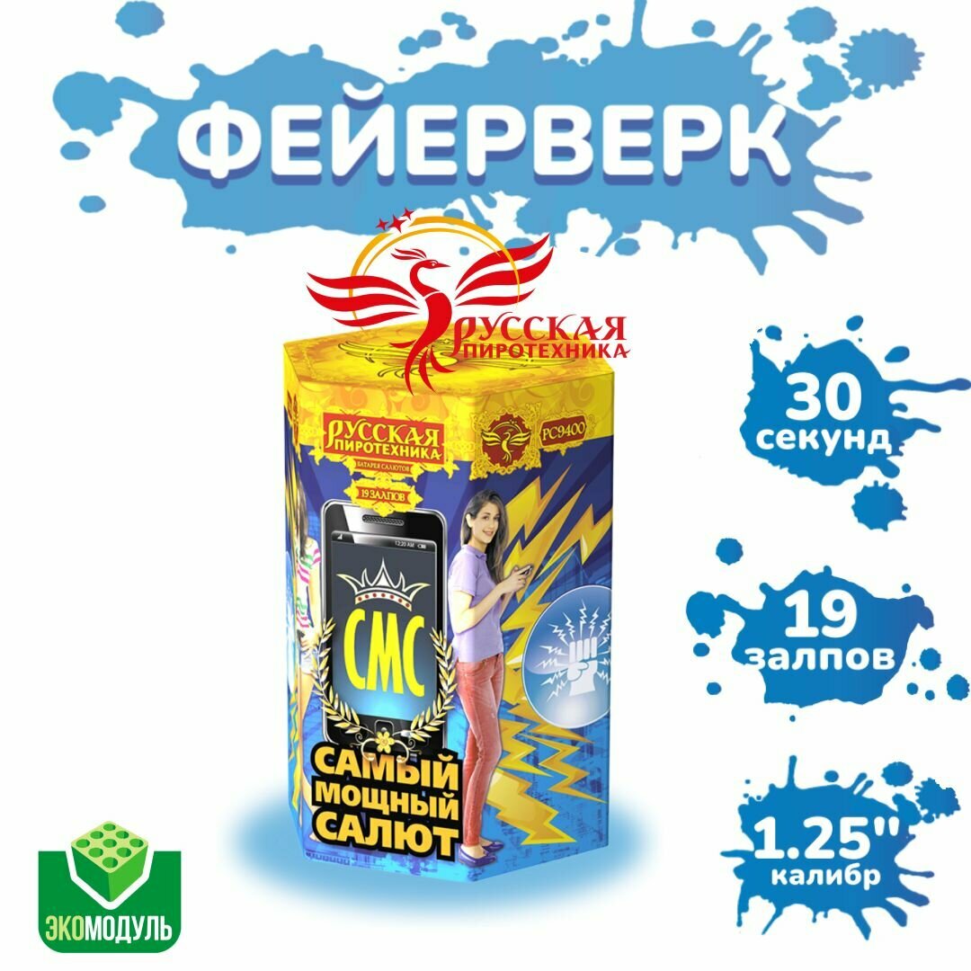 СМС: Самый Мощный Салют (19 залпов, калибр 1,25") Русская пиротехника