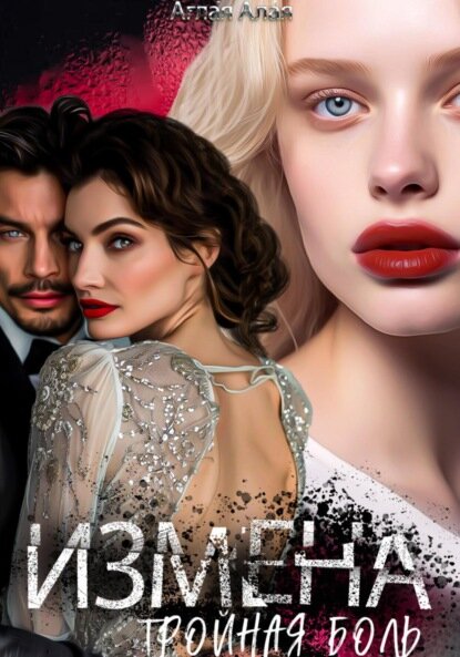 Измена. Тройная боль [Цифровая книга]